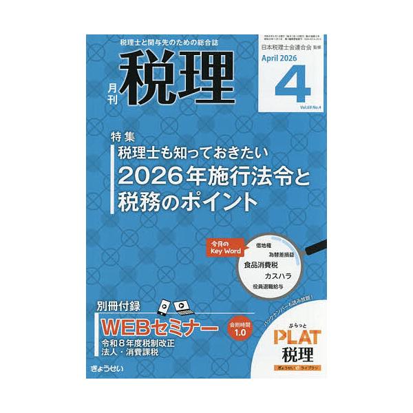 【発売日：2026年03月21日】※商品画像はイメージや仮デザインが含まれている場合があります。帯の有無など実際と異なる場合があります。出版社:ぎょうせい発売日:2026年03月21日雑誌版型:B5キーワード:税理２０２６年４月号 ぜいり ゼイリ