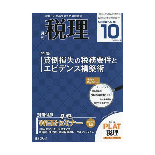 【発売日：2026年09月18日】※商品画像はイメージや仮デザインが含まれている場合があります。帯の有無など実際と異なる場合があります。出版社:ぎょうせい発売日:2026年09月18日雑誌版型:B5キーワード:税理２０２６年１０月号 ぜいり...