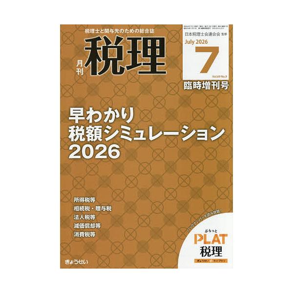 【発売日：2026年07月14日】※商品画像はイメージや仮デザインが含まれている場合があります。帯の有無など実際と異なる場合があります。出版社:ぎょうせい発売日:2026年07月14日雑誌版型:B5キーワード:早わかり税額シミュレーション２...