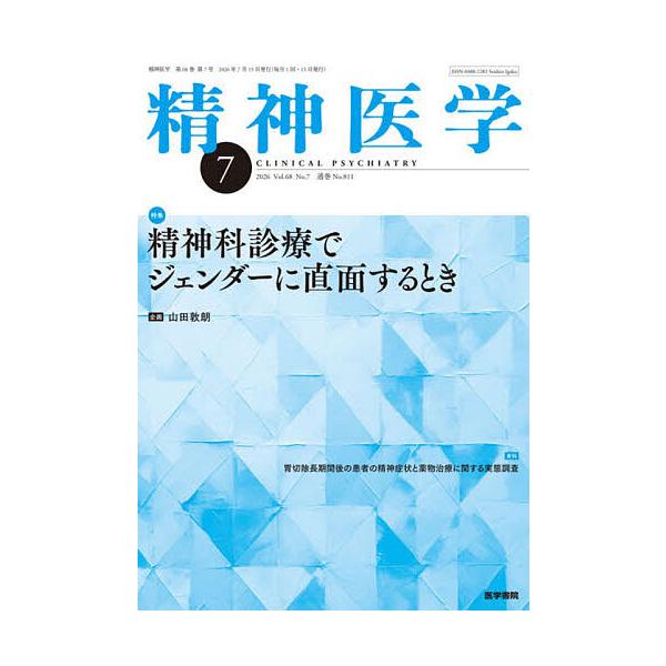【発売日：2026年07月15日】※商品画像はイメージや仮デザインが含まれている場合があります。帯の有無など実際と異なる場合があります。出版社:医学書院発売日:2026年07月15日雑誌版型:B5キーワード:精神医学２０２６年７月号 せいし...