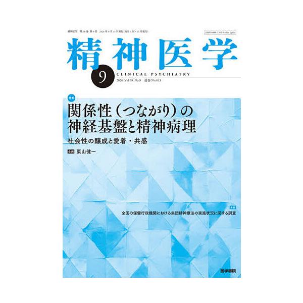 【発売日：2026年09月16日】※商品画像はイメージや仮デザインが含まれている場合があります。帯の有無など実際と異なる場合があります。出版社:医学書院発売日:2026年09月16日雑誌版型:B5キーワード:精神医学２０２６年９月号 せいし...