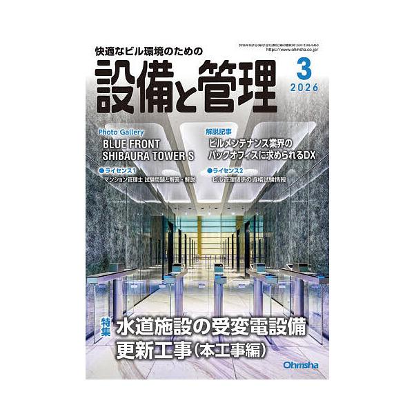 【発売日：2026年02月10日】※商品画像はイメージや仮デザインが含まれている場合があります。帯の有無など実際と異なる場合があります。出版社:オーム社発売日:2026年02月10日雑誌版型:B5キーワード:設備と管理２０２６年３月号 せつ...