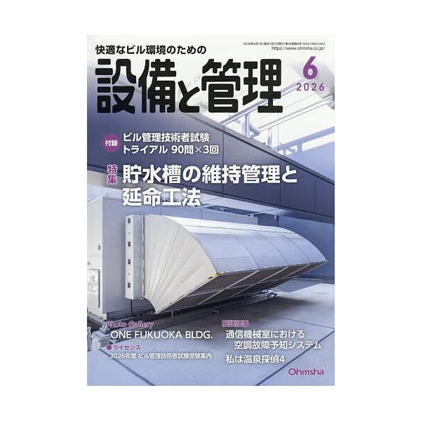 【発売日：2026年05月11日】※商品画像はイメージや仮デザインが含まれている場合があります。帯の有無など実際と異なる場合があります。出版社:オーム社発売日:2026年05月11日雑誌版型:B5キーワード:設備と管理２０２６年６月号 せつ...