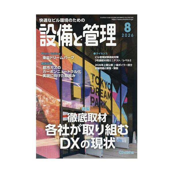 【発売日：2026年07月10日】※商品画像はイメージや仮デザインが含まれている場合があります。帯の有無など実際と異なる場合があります。出版社:オーム社発売日:2026年07月10日雑誌版型:B5キーワード:設備と管理２０２６年８月号 せつ...