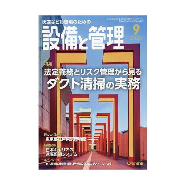 【発売日：2026年08月10日】※商品画像はイメージや仮デザインが含まれている場合があります。帯の有無など実際と異なる場合があります。出版社:オーム社発売日:2026年08月10日雑誌版型:B5キーワード:設備と管理２０２６年９月号 せつ...
