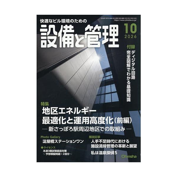 【発売日：2026年09月10日】※商品画像はイメージや仮デザインが含まれている場合があります。帯の有無など実際と異なる場合があります。出版社:オーム社発売日:2026年09月10日雑誌版型:B5キーワード:設備と管理２０２６年１０月号 せ...