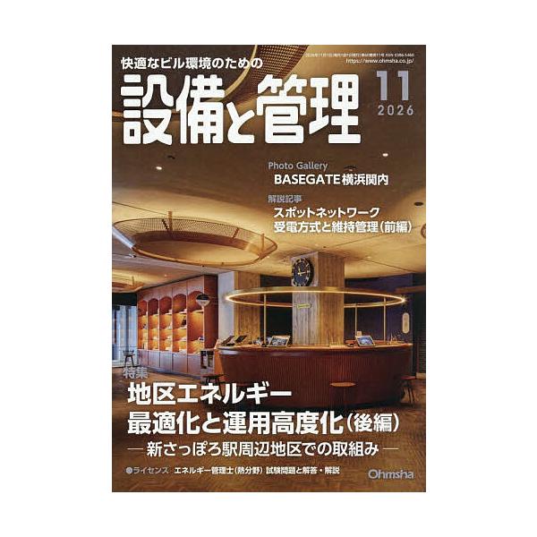 【発売日：2026年10月09日】※商品画像はイメージや仮デザインが含まれている場合があります。帯の有無など実際と異なる場合があります。出版社:オーム社発売日:2026年10月09日雑誌版型:B5キーワード:設備と管理２０２６年１１月号 せ...