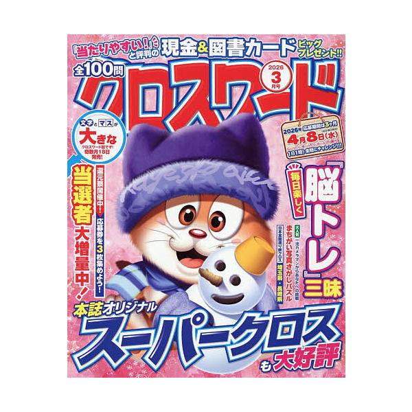 【発売日：2026年01月17日】※商品画像はイメージや仮デザインが含まれている場合があります。帯の有無など実際と異なる場合があります。出版社:笠倉出版社発売日:2026年01月17日雑誌版型:ABキーワード:全１００問クロスワード２０２６...