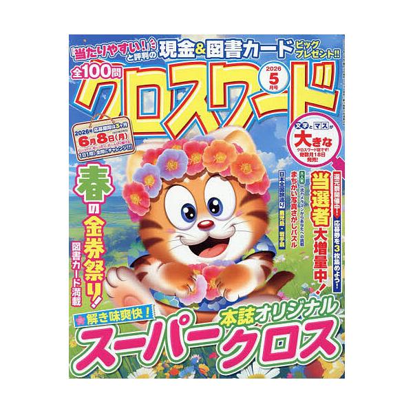 【発売日：2026年03月18日】※商品画像はイメージや仮デザインが含まれている場合があります。帯の有無など実際と異なる場合があります。出版社:笠倉出版社発売日:2026年03月18日雑誌版型:ABキーワード:全１００問クロスワード２０２６...