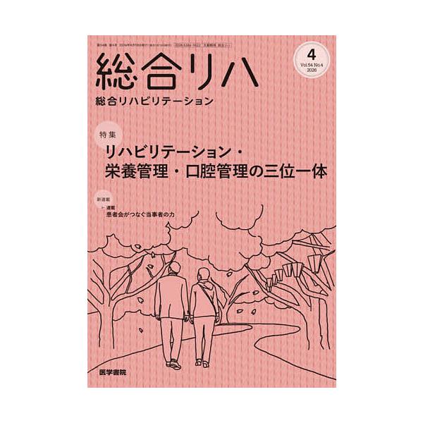 【発売日：2026年04月15日】※商品画像はイメージや仮デザインが含まれている場合があります。帯の有無など実際と異なる場合があります。出版社:医学書院発売日:2026年04月15日雑誌版型:B5キーワード:総合リハビリテーション２０２６年...