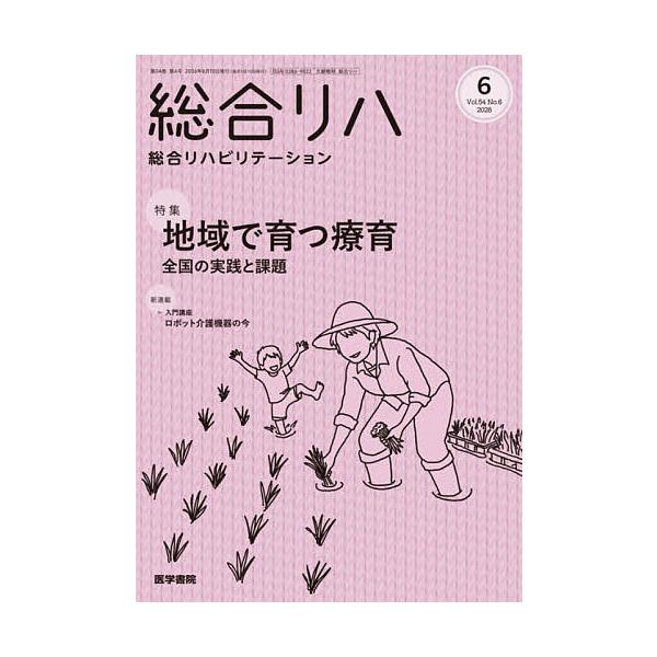 【発売日：2026年06月10日】※商品画像はイメージや仮デザインが含まれている場合があります。帯の有無など実際と異なる場合があります。出版社:医学書院発売日:2026年06月10日雑誌版型:B5キーワード:総合リハビリテーション２０２６年...