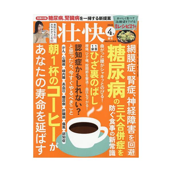 【発売日：2026年03月16日】※商品画像はイメージや仮デザインが含まれている場合があります。帯の有無など実際と異なる場合があります。出版社:ブティック社発売日:2026年03月16日雑誌版型:Aヘンキーワード:壮快２０２６年４月号 そう...