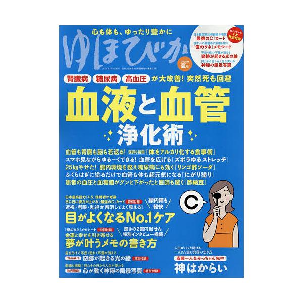【発売日：2026年06月29日】※商品画像はイメージや仮デザインが含まれている場合があります。帯の有無など実際と異なる場合があります。出版社:ブティック社発売日:2026年06月29日雑誌版型:Aヘンキーワード:ゆほびか２０２６年夏号２０...
