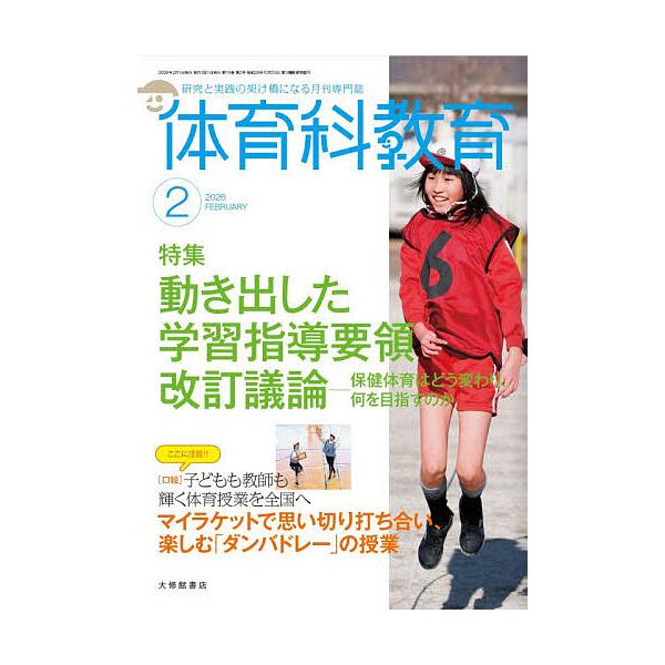 【発売日：2026年01月14日】※商品画像はイメージや仮デザインが含まれている場合があります。帯の有無など実際と異なる場合があります。出版社:大修館書店発売日:2026年01月14日雑誌版型:B5キーワード:体育科教育２０２６年２月号 た...