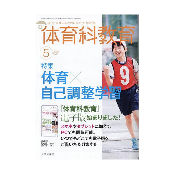 【発売日：2026年04月14日】※商品画像はイメージや仮デザインが含まれている場合があります。帯の有無など実際と異なる場合があります。出版社:大修館書店発売日:2026年04月14日雑誌版型:B5キーワード:体育科教育２０２６年５月号 た...