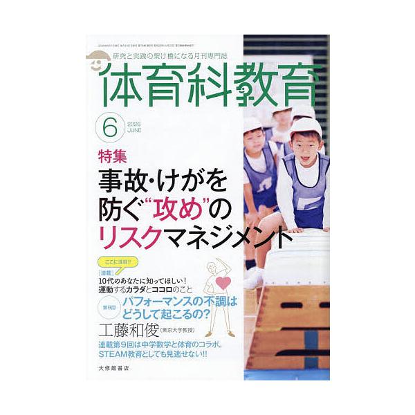 【発売日：2026年05月14日】※商品画像はイメージや仮デザインが含まれている場合があります。帯の有無など実際と異なる場合があります。出版社:大修館書店発売日:2026年05月14日雑誌版型:B5キーワード:体育科教育２０２６年６月号 た...
