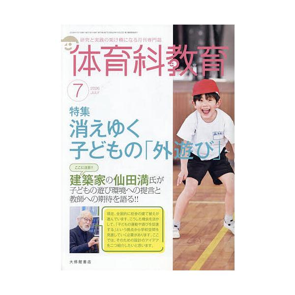 【発売日：2026年06月12日】※商品画像はイメージや仮デザインが含まれている場合があります。帯の有無など実際と異なる場合があります。出版社:大修館書店発売日:2026年06月12日雑誌版型:B5キーワード:体育科教育２０２６年７月号 た...