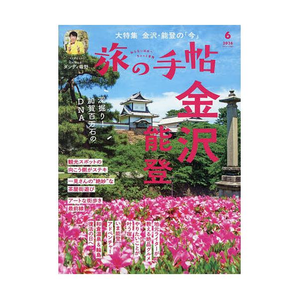 【発売日：2026年05月09日】※商品画像はイメージや仮デザインが含まれている場合があります。帯の有無など実際と異なる場合があります。出版社:交通新聞社発売日:2026年05月09日雑誌版型:Aヘンキーワード:旅の手帖２０２６年６月号 た...