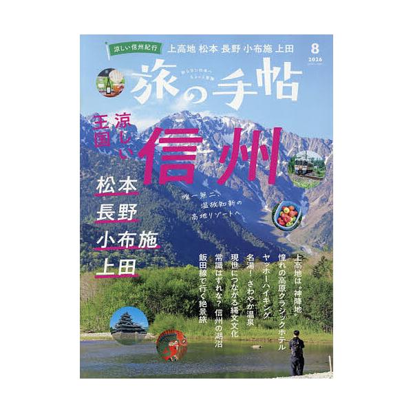 【発売日：2026年07月10日】※商品画像はイメージや仮デザインが含まれている場合があります。帯の有無など実際と異なる場合があります。出版社:交通新聞社発売日:2026年07月10日雑誌版型:Aヘンキーワード:旅の手帖２０２６年８月号 た...