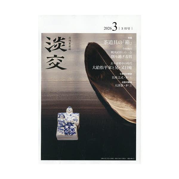 【発売日：2026年02月28日】※商品画像はイメージや仮デザインが含まれている場合があります。帯の有無など実際と異なる場合があります。出版社:淡交社発売日:2026年02月28日雑誌版型:A5キーワード:淡交２０２６年３月号 たんこう タンコウ