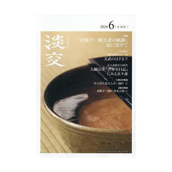 【発売日：2026年05月28日】※商品画像はイメージや仮デザインが含まれている場合があります。帯の有無など実際と異なる場合があります。出版社:淡交社発売日:2026年05月28日雑誌版型:A5キーワード:淡交２０２６年６月号 たんこう タンコウ