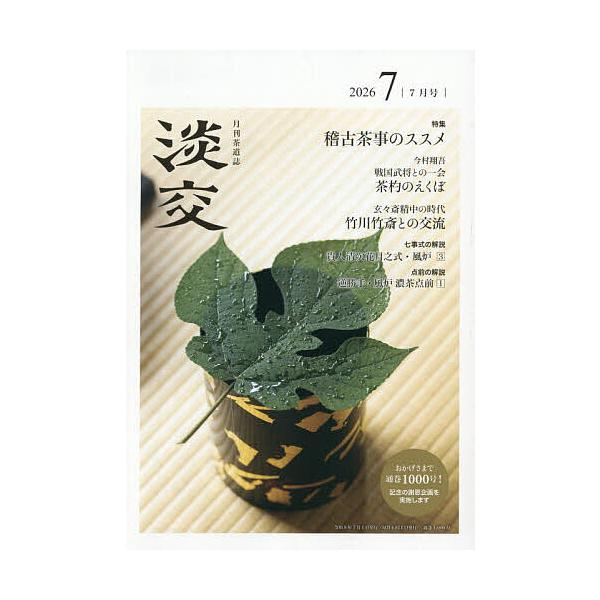 【発売日：2026年06月26日】※商品画像はイメージや仮デザインが含まれている場合があります。帯の有無など実際と異なる場合があります。出版社:淡交社発売日:2026年06月26日雑誌版型:A5キーワード:淡交２０２６年７月号 たんこう タンコウ