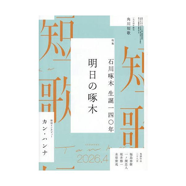 【発売日：2026年03月25日】※商品画像はイメージや仮デザインが含まれている場合があります。帯の有無など実際と異なる場合があります。出版社:KADOKAWA発売日:2026年03月25日雑誌版型:A5キーワード:短歌２０２６年４月号 た...