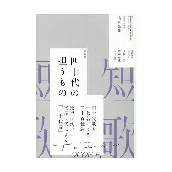 【発売日：2026年04月24日】※商品画像はイメージや仮デザインが含まれている場合があります。帯の有無など実際と異なる場合があります。出版社:KADOKAWA発売日:2026年04月24日雑誌版型:A5キーワード:短歌２０２６年５月号 た...