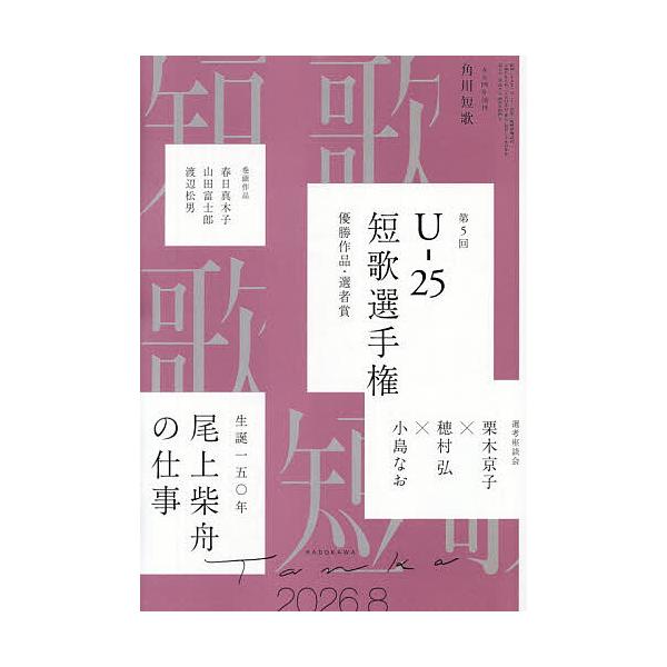 【発売日：2026年07月24日】※商品画像はイメージや仮デザインが含まれている場合があります。帯の有無など実際と異なる場合があります。出版社:KADOKAWA発売日:2026年07月24日雑誌版型:A5キーワード:短歌２０２６年８月号 た...