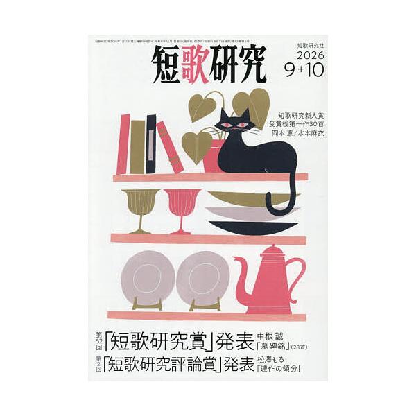 【発売日：2026年08月21日】※商品画像はイメージや仮デザインが含まれている場合があります。帯の有無など実際と異なる場合があります。出版社:短歌研究社発売日:2026年08月21日雑誌版型:A5キーワード:短歌研究２０２６年１０月号 た...