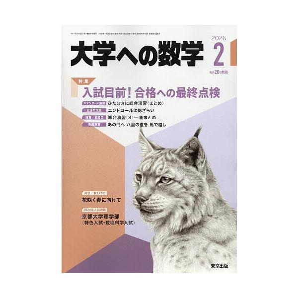 【発売日：2026年01月20日】※商品画像はイメージや仮デザインが含まれている場合があります。帯の有無など実際と異なる場合があります。出版社:東京出版発売日:2026年01月20日雑誌版型:B5キーワード:大学への数学２０２６年２月号 だ...