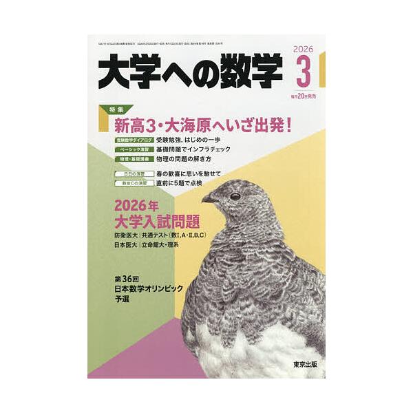 【発売日：2026年02月20日】※商品画像はイメージや仮デザインが含まれている場合があります。帯の有無など実際と異なる場合があります。出版社:東京出版発売日:2026年02月20日雑誌版型:B5キーワード:大学への数学２０２６年３月号 だ...