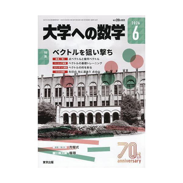 【発売日：2026年05月20日】※商品画像はイメージや仮デザインが含まれている場合があります。帯の有無など実際と異なる場合があります。出版社:東京出版発売日:2026年05月20日雑誌版型:B5キーワード:大学への数学２０２６年６月号 だ...