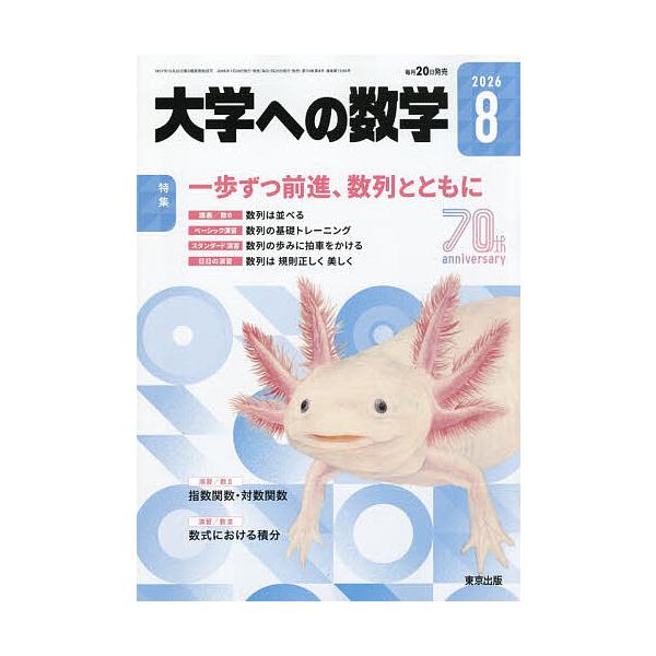 【発売日：2026年07月17日】※商品画像はイメージや仮デザインが含まれている場合があります。帯の有無など実際と異なる場合があります。出版社:東京出版発売日:2026年07月17日雑誌版型:B5キーワード:大学への数学２０２６年８月号 だ...