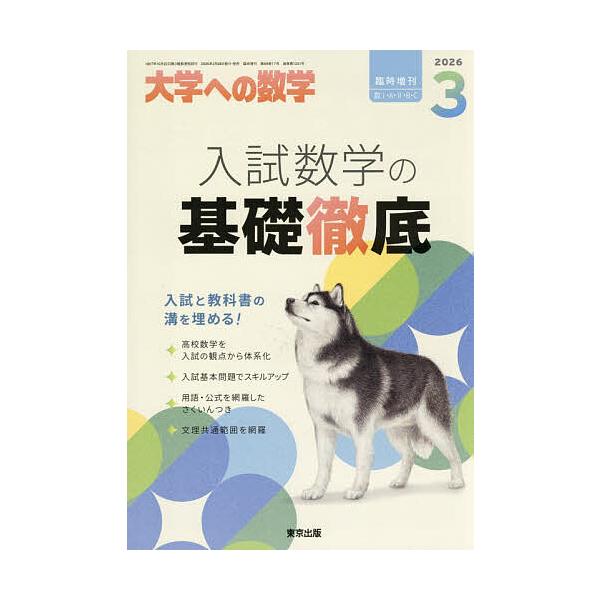 【発売日：2026年02月28日】※商品画像はイメージや仮デザインが含まれている場合があります。帯の有無など実際と異なる場合があります。出版社:東京出版発売日:2026年02月28日雑誌版型:B5キーワード:入試数学の基礎徹底２０２６年３月...