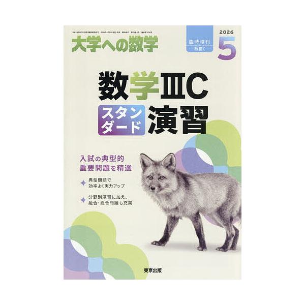 【発売日：2026年04月30日】※商品画像はイメージや仮デザインが含まれている場合があります。帯の有無など実際と異なる場合があります。出版社:東京出版発売日:2026年04月30日雑誌版型:B5キーワード:数学IIICスタンダード演習２０...