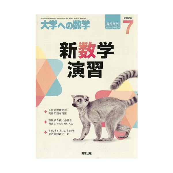 【発売日：2026年06月30日】※商品画像はイメージや仮デザインが含まれている場合があります。帯の有無など実際と異なる場合があります。出版社:東京出版発売日:2026年06月30日雑誌版型:B5キーワード:新数学演習２０２６年７月号【大学...