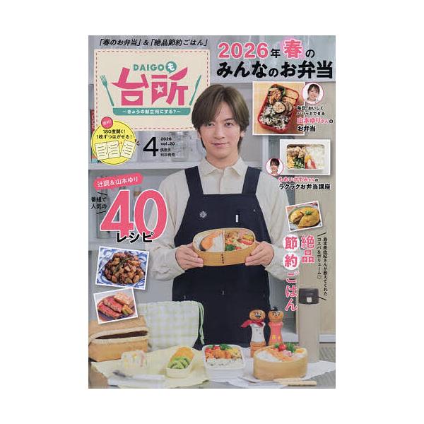【発売日：2026年02月16日】※商品画像はイメージや仮デザインが含まれている場合があります。帯の有無など実際と異なる場合があります。出版社:ABCアーク発売日:2026年02月16日雑誌版型:B5キーワード:DAIGOも台所２０２６年４...