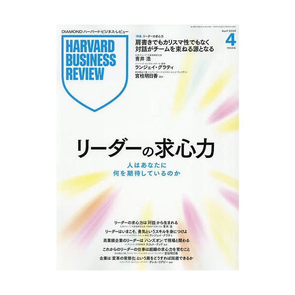 【発売日：2026年03月10日】※商品画像はイメージや仮デザインが含まれている場合があります。帯の有無など実際と異なる場合があります。出版社:ダイヤモンド社発売日:2026年03月10日雑誌版型:Aヘンキーワード:ダイヤモンドハーバードビ...