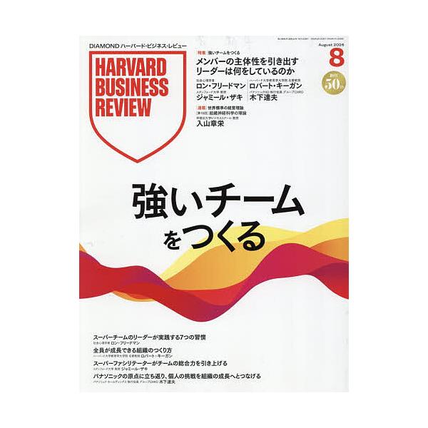 【発売日：2026年07月10日】※商品画像はイメージや仮デザインが含まれている場合があります。帯の有無など実際と異なる場合があります。出版社:ダイヤモンド社発売日:2026年07月10日雑誌版型:Aヘンキーワード:ダイヤモンドハーバードビ...