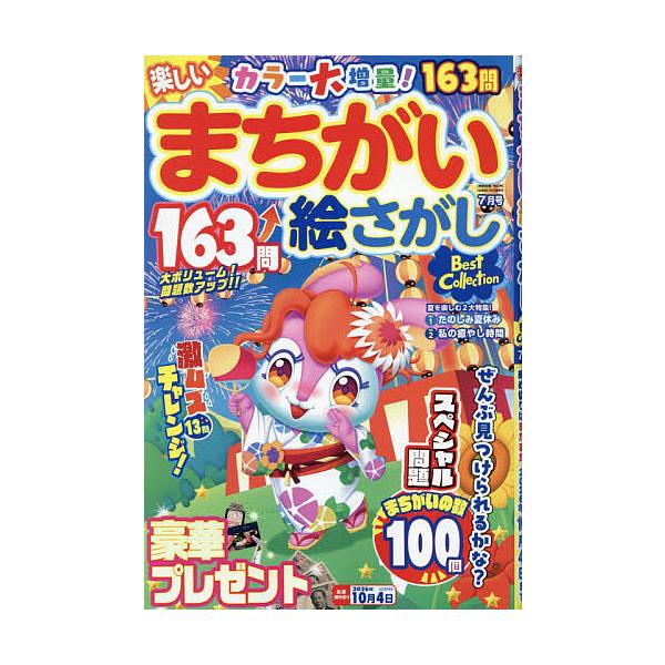 【発売日：2026年06月05日】※商品画像はイメージや仮デザインが含まれている場合があります。帯の有無など実際と異なる場合があります。出版社:メディアソフト発売日:2026年06月05日雑誌版型:A4キーワード:楽しいまちがい絵さがしBe...