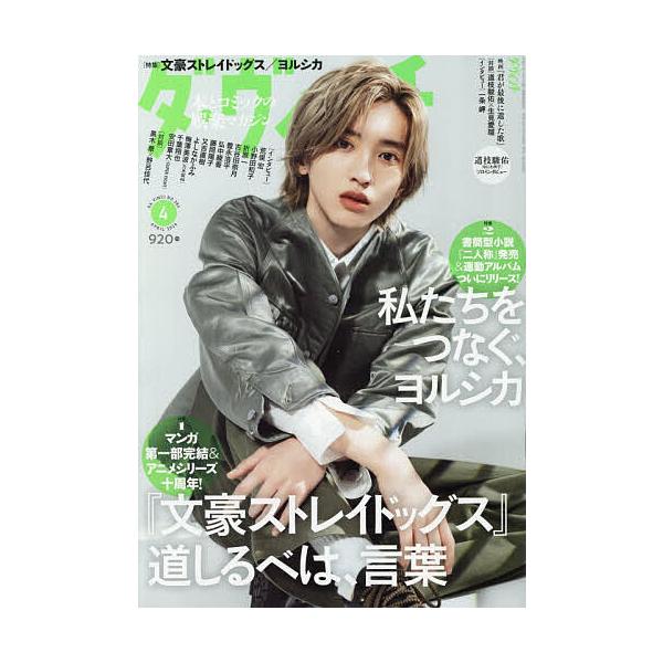 【発売日：2026年03月06日】※商品画像はイメージや仮デザインが含まれている場合があります。帯の有無など実際と異なる場合があります。出版社:KADOKAWA発売日:2026年03月06日雑誌版型:A4キーワード:ダ・ヴィンチ２０２６年４...