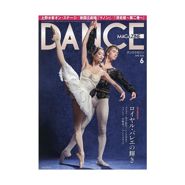 【発売日：2026年04月27日】※商品画像はイメージや仮デザインが含まれている場合があります。帯の有無など実際と異なる場合があります。出版社:新書館発売日:2026年04月27日雑誌版型:A4キーワード:ダンスマガジン２０２６年６月号 だ...