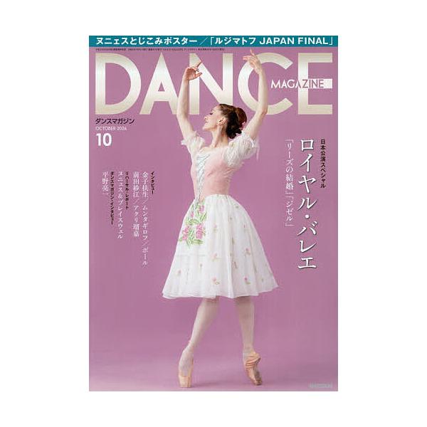 【発売日：2026年08月27日】※商品画像はイメージや仮デザインが含まれている場合があります。帯の有無など実際と異なる場合があります。出版社:新書館発売日:2026年08月27日雑誌版型:A4キーワード:ダンスマガジン２０２６年１０月号 ...