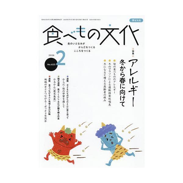【発売日：2026年01月05日】※商品画像はイメージや仮デザインが含まれている場合があります。帯の有無など実際と異なる場合があります。出版社:芽ばえ社発売日:2026年01月05日雑誌版型:A5キーワード:食べもの文化２０２６年２月号 た...