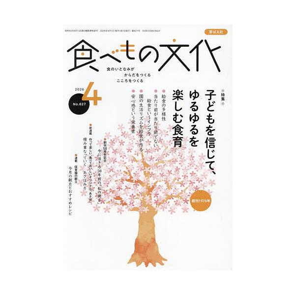 【発売日：2026年02月28日】※商品画像はイメージや仮デザインが含まれている場合があります。帯の有無など実際と異なる場合があります。出版社:芽ばえ社発売日:2026年02月28日雑誌版型:A5キーワード:食べもの文化２０２６年４月号 た...