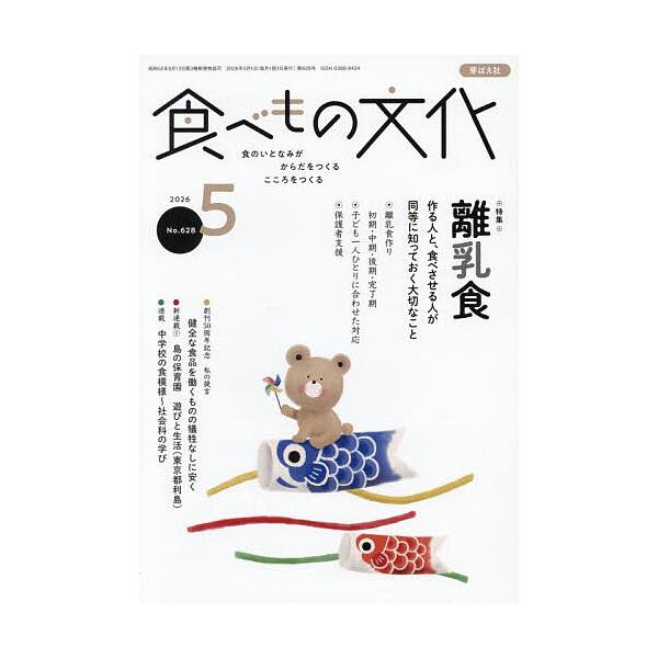 【発売日：2026年04月02日】※商品画像はイメージや仮デザインが含まれている場合があります。帯の有無など実際と異なる場合があります。出版社:芽ばえ社発売日:2026年04月02日雑誌版型:A5キーワード:食べもの文化２０２６年５月号 た...