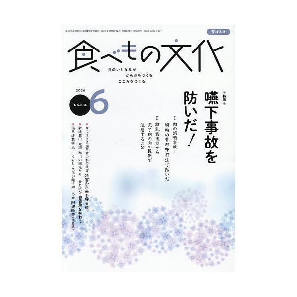 【発売日：2026年05月01日】※商品画像はイメージや仮デザインが含まれている場合があります。帯の有無など実際と異なる場合があります。出版社:芽ばえ社発売日:2026年05月01日雑誌版型:A5キーワード:食べもの文化２０２６年６月号 た...