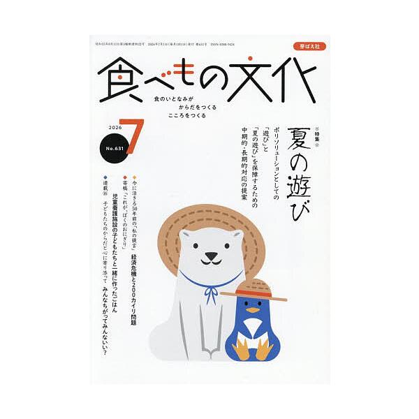 【発売日：2026年06月02日】※商品画像はイメージや仮デザインが含まれている場合があります。帯の有無など実際と異なる場合があります。出版社:芽ばえ社発売日:2026年06月02日雑誌版型:A5キーワード:食べもの文化２０２６年７月号 た...