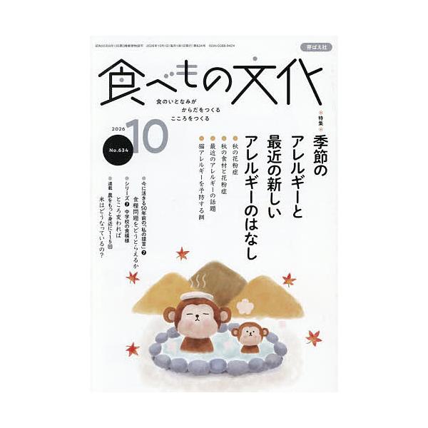 【発売日：2026年09月02日】※商品画像はイメージや仮デザインが含まれている場合があります。帯の有無など実際と異なる場合があります。出版社:芽ばえ社発売日:2026年09月02日雑誌版型:A5キーワード:食べもの文化２０２６年１０月号 ...